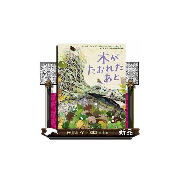 【発売日：2026年09月28日】夏の嵐でたおれたブナの木。そこには昆虫やカタツムリがあつまり、コケや地衣類、菌類がはえて草花も咲き、鳥やノネズミなど小さな動物のすみかになります。生きものたちのくらしをささえ、新たな命を生み出すたおれた木。...