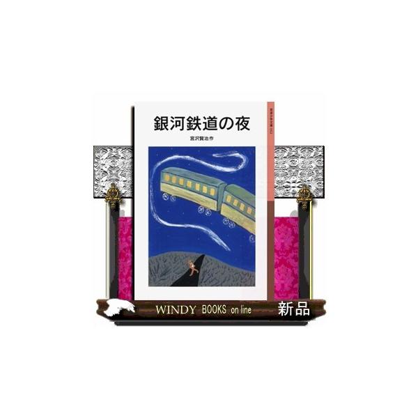 宮沢賢治の童話集。夜の軽便鉄道に乗って天空を旅する少年ジョバンニの心の動きを描いた表題作のほか、「やまなし」「貝の火」「なめとこ山のくま」「オッペルとぞう」「カイロ団長」「雁の童子」の７編。幻想性に富んだ作品を収めます。小学５・６年以上。
