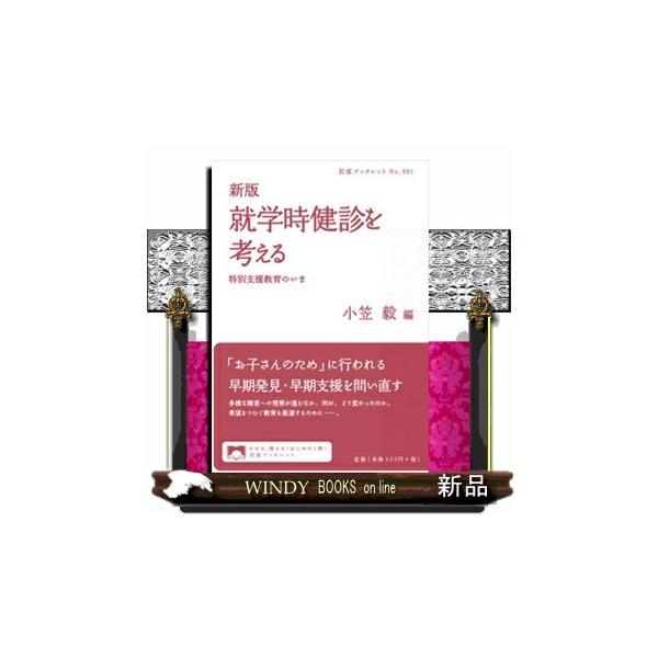 「お子さんのため」に行われる早期発見・早期支援を問い直す。多様な障害への理解が進むなか、何が、どう変わったのか。希望をつむぐ教育を展望するために―。