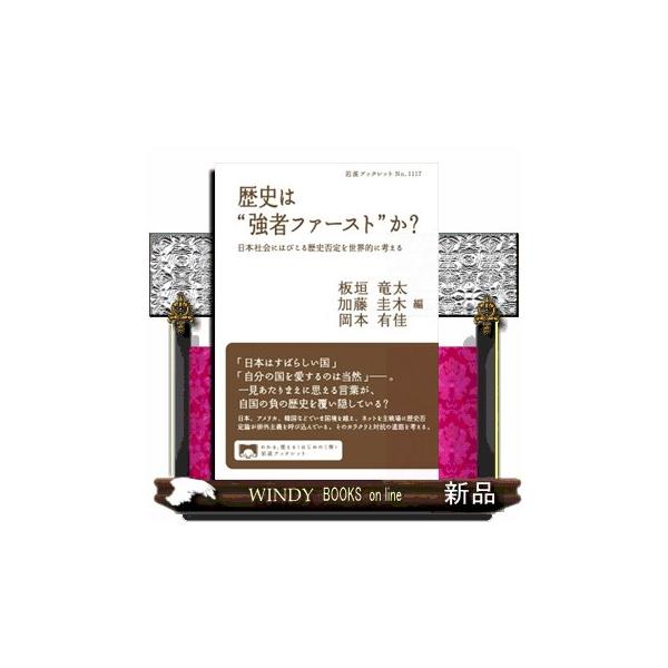 自国の負の歴史を正当化する歴史否定論は一九九〇年代後半から日本で本格的に展開し、教科書にも影響を与えるようになった。いま「自国ファースト」などのうたい文句で各国の政治体制と連動しながら、排外主義を呼び込んでいる。韓国、米国はじめトランスナシ...