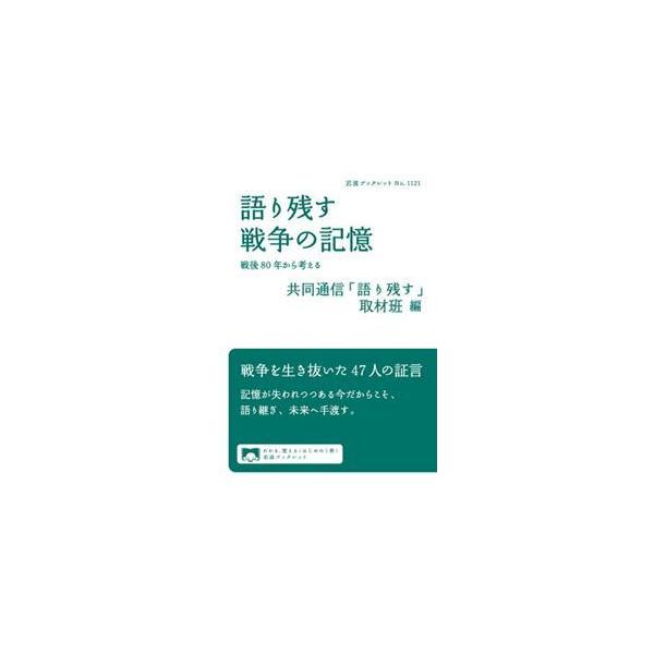 戦後80年がたち、戦争を直接経験した世代が急速に少なくなり、記憶の風化が懸念されている。戦争を体験した47人のそれぞれの語りは、空襲や原爆、海外の戦場での体験など、単なる歴史の断片ではなく、生活の記憶であり、感情の記憶である。多様な経験が重...