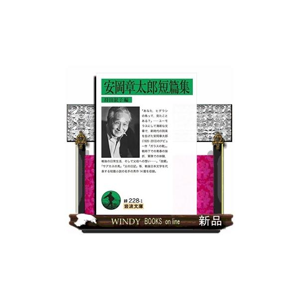 安岡章太郎(1920〓2013)は、1950年代に登場した戦後文学を代表する作家。短篇小説の名手として知られる。戦時下での青春の挫折、軍隊での体験、敗戦直後の占領下、戦後の日常生活… ユーモアとペーソスに溢れた繊細な文章で、人の心の襞を描き...
