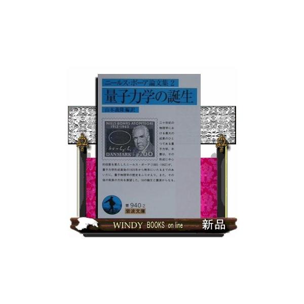 二十世紀の物理学における最大の成果のひとつである量子力学。本書は、その形成に中心的役割を果たしたニールス・ボーアが、量子力学形成直後の１９２５年から晩年にいたるまでのあいだに、量子物理学の歴史をふりかえり、また、その後の発展の方向を展望した...