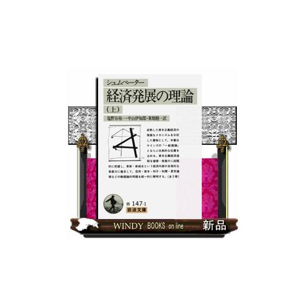 成熟した資本主義経済の複雑なメカニズムを分析した書物として、本書はケインズの『一般理論』とならぶ古典的な位置を占める。資本主義経済過程を循環―発展の二段階的に把握し、革新・新結合という経済内部の自発的な発展力に着目して、信用・資本・利子・利...