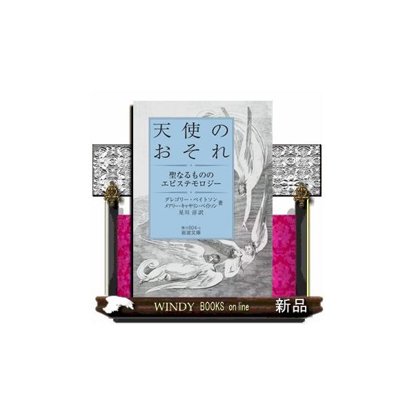 草は死ぬ、人は死ぬ、人は草である。メタファーの三段論法からしか、見えない世界がある。すべての生命体をつなぐ「美」や「聖」の論理を娘とともに探究したベイトソンの遺作。