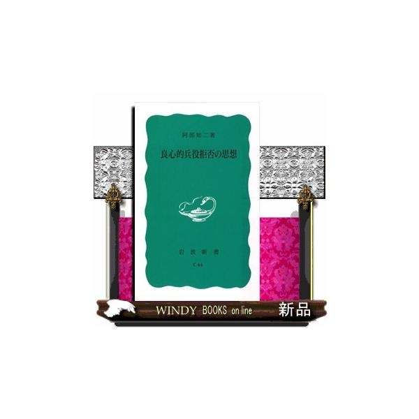 戦争は嫌だというのは人間普遍の情であろう。しかしこの普遍の情は国家権力の発動のある限り、常におびやかされる運命にある。そこで、戦争を否定するためには国家よりも高い原理に立って抗うしかないであろう。本書は自己の信条に基き徴兵に反対し、あらゆる...