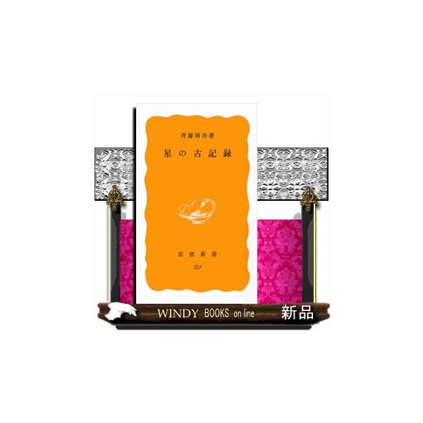 東西の古い文献には日食・星食・流星・彗星などの数多くの天文記録が載せられているが、複雑な天文学的計算によって当時の状況を再現してみると、それが正確であるかどうかがわかる。著者は数々の記録の一つ一つを計算で確かめ、そのなかから興味深い話題を選...
