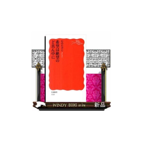 今日の日本と世界をどう見すえ、この状況にどう立ち向かっていくか。九六歳のジャーナリストは、戦争をなくすことが最大の課題だと断言、人類の過去と未来の中に現在を位置づけ、希望のありかを探る。敗戦の日に戦争報道の責任をとって朝日新聞社を退社、戦後...