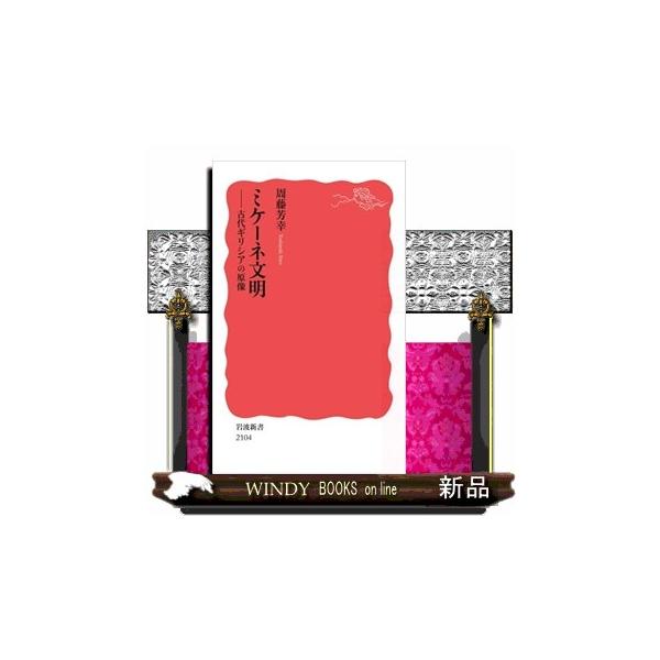 紀元前一七─前一二世紀にギリシアの地で栄え、数々の個性的な土器や巨大な建造物を残して消え去った、謎多きミケーネ文明。ギリシア語の文字体系を持ちながら、なぜ一人の王の名も記さなかったのか。最新の考古学的知見にもとづき、周辺地域との関係、後世の...