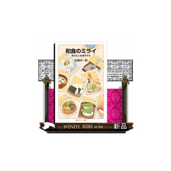 世界無形文化遺産に登録された「和食」は、海外でも気軽に食べられるようになり、その一方、和食を目的に来日する観光客も増えている。そんな和食の魅力を、歴史や文化をふまえて伝えるとともに、その足元に広がる問題を丁寧に掬いあげて考察する。「和食」を...