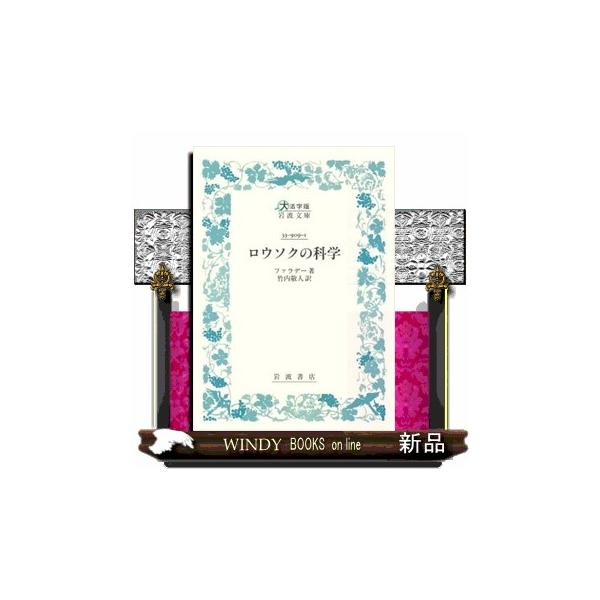 第一講　ロウソク　炎とそのもと―構造―動きやすさ―明るさ第二講　ロウソク　炎の明るさ―燃焼に必要な空気―水の生成第三講　生成物　燃焼によって生じる水―水の性質―化合物―水素第四講　ロウソクの中の水素―燃えて水になる―水の他の部分―酸素第五講...