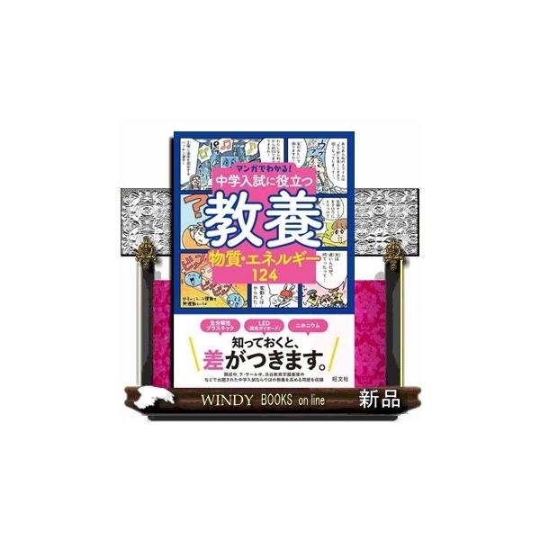 中学入試で出題された、教科書や授業ではほとんど扱わない用語をマンガで紹介しています。一つの用語につき１〜２ページのマンガとなっていますので、スキマ時間の学習に適しています。教養や興味を深めたい方、中学入試に向けて勉強中の方、中学入試を検討し...