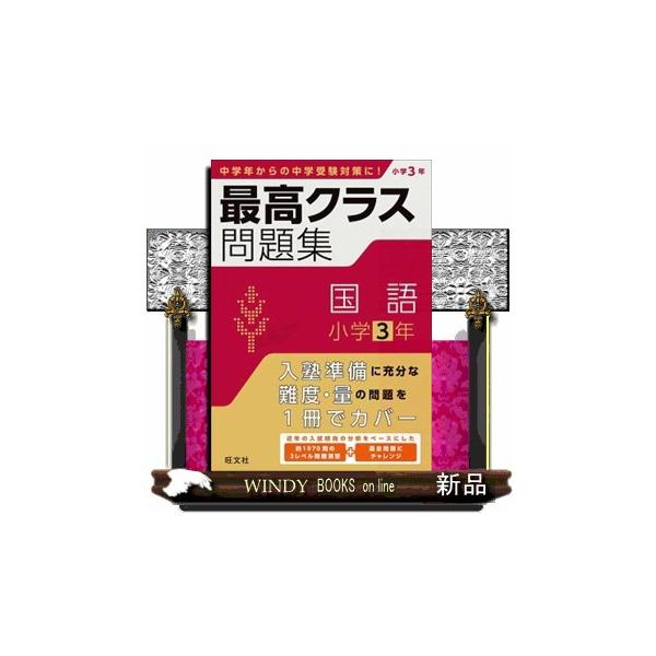 各単元の問題は標準レベル、上級レベル、最高レベルの３段階で構成しています。上級以上では先どり学習として当該学年以上の学習内容も一部含まれています。また、中学入試を見据えた「過去問題にチャレンジ」「思考力問題にチャレンジ」のページもありますの...