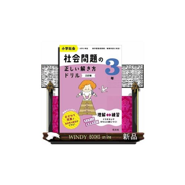 このドリルは、「苦手をつくらない」ことを目的としたドリルです。 単元ごとに、大事なことがらを「理解するページ」と、問題が解けるように「練習するページ」を見開きでもうけて、段階的に小学3年生の社会の学習をすることができます。　「理解するページ...
