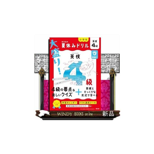 【発売日：2026年06月16日】旺文社の夏休みドリルに「英検4級」が加わりました！●1日2ページ×たっぷり31日分「1日2ページ×31日」で英検4級の対策ができます。この1冊に「5級の復習」「文法」「単語・熟語・会話」「長文」「リスニング...