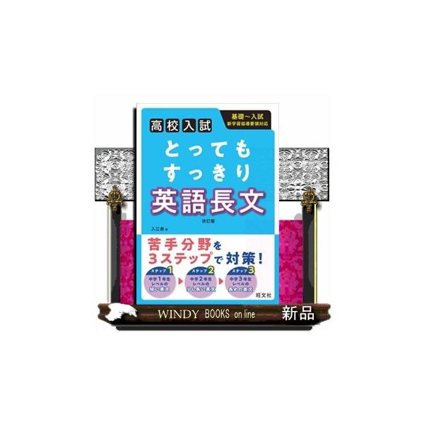 英語の長文問題は、高校入試に必ず出題されます。本書では、１単元１テーマの長文を３つのステップにわけており、無理なく長文問題を解く力がつく構成になっています。ステップ１は短めの英文、ステップ２はやや長めの英文、ステップ３は入試レベルの英文と、...