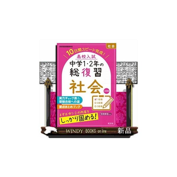 中学1・2年の学習内容を10日間でおさらいできる問題集です。高校入試対策のスタートに最適の1冊です。●「基礎問題」「基礎力確認テスト」の2ステップで取り組みやすい●巻末の総復習テストで力だめしができる●解答解説がとりはずせるので答え合わせが...
