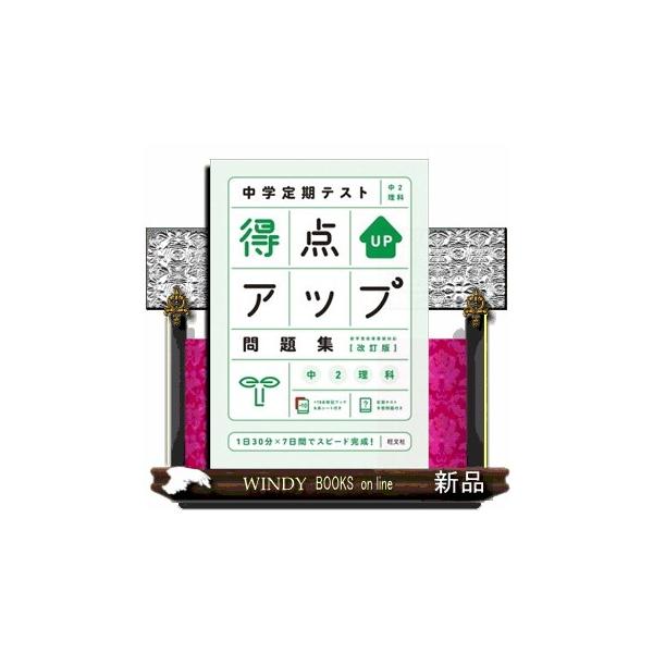 中学校の定期テスト対策を、1日30分×7日間を目安として短期完成できる問題集です。■各単元の構成は、STEP1要点チェック・STEP2基本問題・STEP3得点アップ問題の３ステップで、段階的に定期テストの得点力が身につきます。STEP1 要...