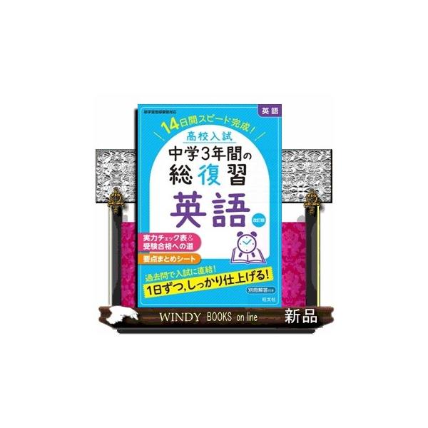 中学3年間の学習内容を14日間でおさらいできる問題集です。夏・秋から始める高校入試対策に最適の1冊です。●「基礎問題」「基礎力確認テスト」の２ステップで取り組みやすい●３年分を14日間で復習するから、無理なく、しっかり総復習できる●巻末の総...