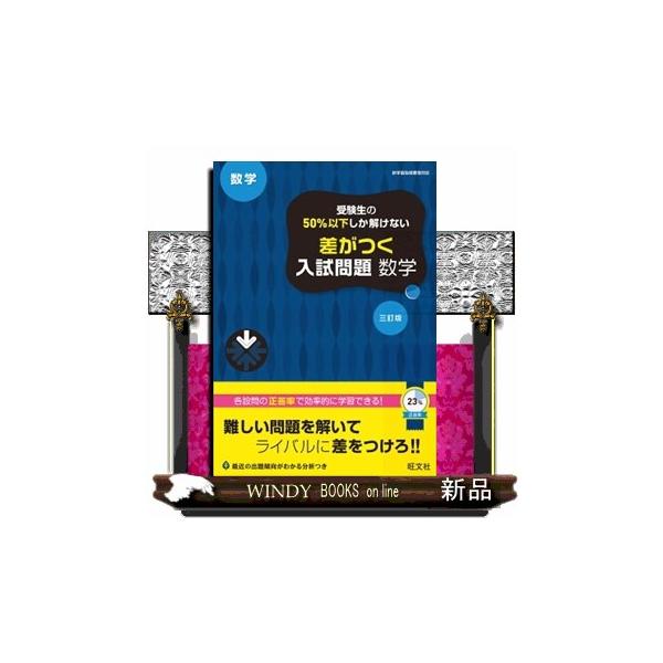 各都道府県が発表している「設問別正答率データ」をもとに、受験生の50％以下しか正解しなかった問題を集めた画期的な一冊。解けたら差がつく問題のみを収録しているので、時間の無駄なく、効率よく学習できます。
