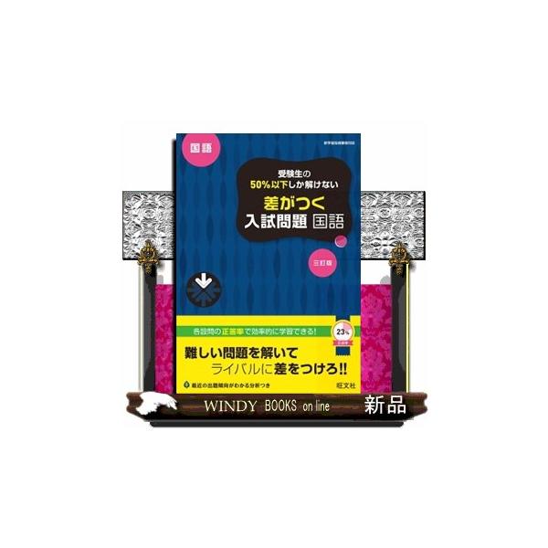 各都道府県が発表している「設問別正答率データ」をもとに、受験生の50％以下しか正解しなかった問題を集めた画期的な一冊。解けたら差がつく問題のみを収録しているので、時間の無駄なく、効率よく学習できます。