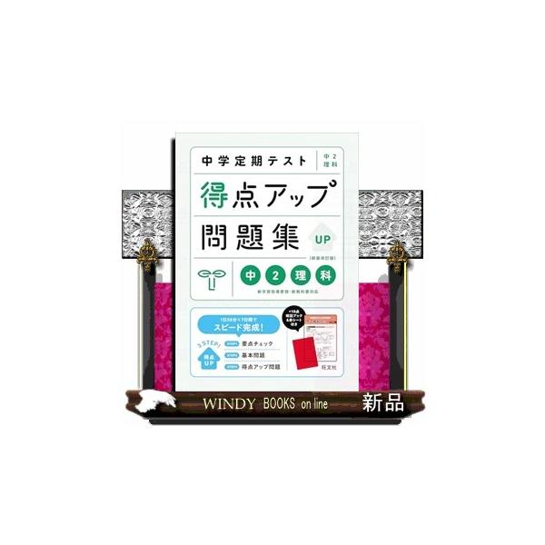 【発売日：2025年04月17日】中学校の定期テスト対策を、1日30分×7日間を目安として短期完成できる問題集です。■各単元の構成は、STEP1要点チェック・STEP2基本問題・STEP3得点アップ問題の３ステップで、段階的に定期テストの得...