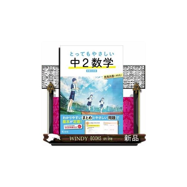 中学校での数学の授業がしっかり理解できるようになるための参考書です。中学２年生で習う数学をポイントごとにわかりやすく解説しています。解説を読みながら練習問題が解ける構成になっていますので、無理なく学習を進めることができます。各章の最後に収録...