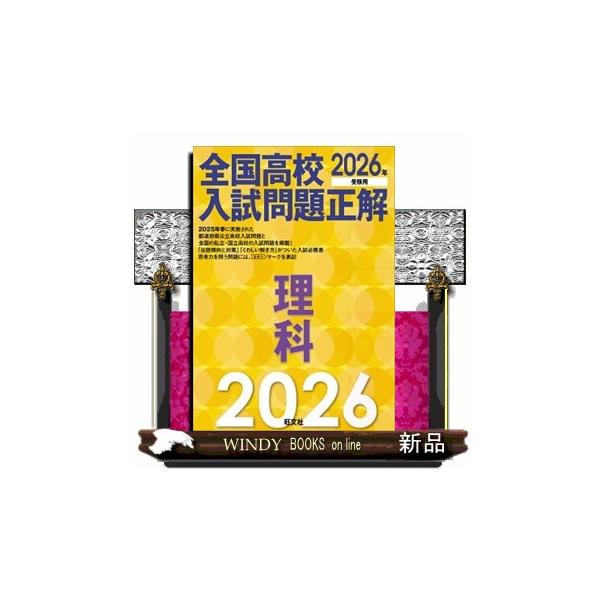 2025年高校入試より理科の問題と解答解説を掲載。47都道府県の公立高校と主な国立・私立および高等専門学校を収録。都道府県別・高校ごとに「出題傾向と対策」、問題ごとにくわしい「解き方」を解説。最新の高校入試問題を系統別に分析・学習できる入試...