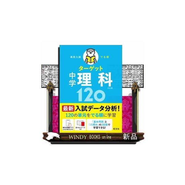 【発売日：2026年02月26日】過去の入試問題を分析して、物理・化学・生物・地学の各分野で単元を「でる順」に並べました。入試に出やすい単元から、効率的に学習を進められます。付属の赤セルシートを用いれば、知識の確認・暗記もスムーズ。各分野は...