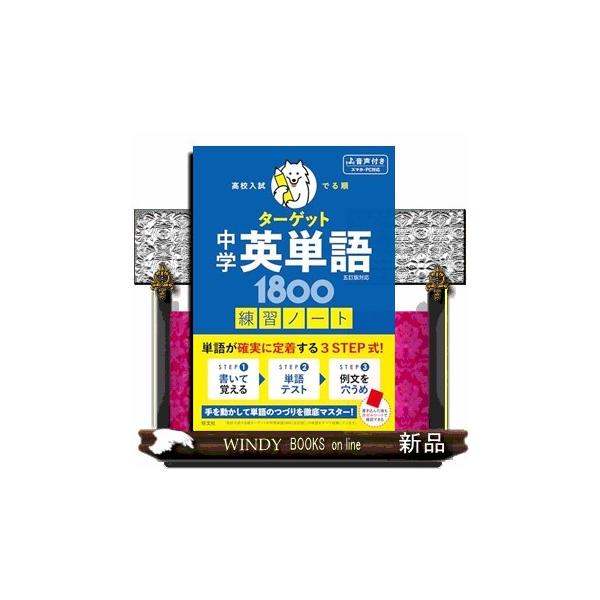 【発売日：2026年03月23日】『高校入試 でる順ターゲット 中学英単語1800 五訂版』に掲載されているすべての英単語を収録し、その英単語を書き込んで練習できるノートです。例文の穴埋め問題もあり、文の中で英単語を使う練習にもなります。英...