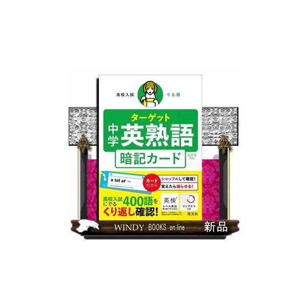 【発売日：2026年03月23日】高校入試で覚えておきたい英熟語を暗記カード形式で確認できるカードブックです。『高校入試 でる順ターゲット 中学英熟語400 五訂版』（別売）に掲載した入試頻出の400熟語を「でる順」に４つのレベルに分けて掲...