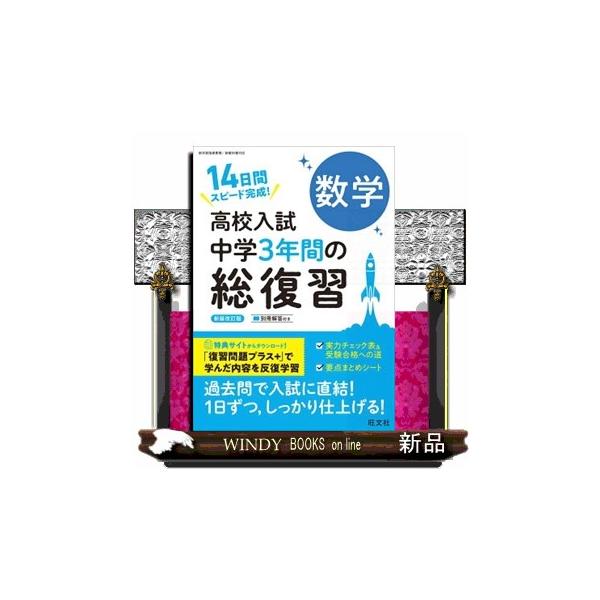 【発売日：2026年05月29日】中学3年間の学習内容を14日間でおさらいできる問題集です。夏・秋から始める高校入試対策に最適の1冊です。●「基礎問題」「基礎力確認テスト」の２ステップで取り組みやすい●３年分を14日間で復習するから、無理な...