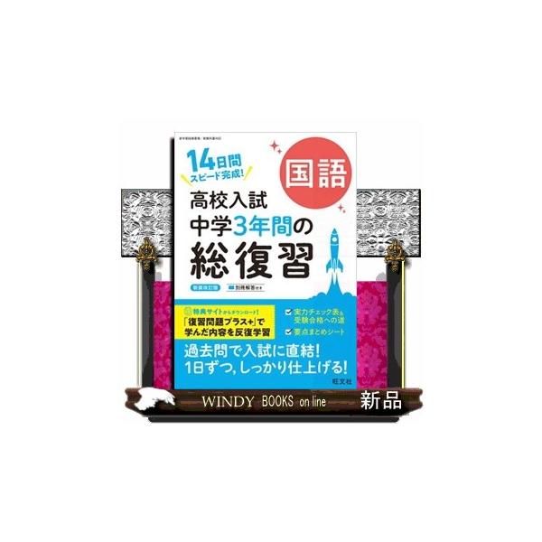 【発売日：2026年05月29日】中学3年間の学習内容を14日間でおさらいできる問題集です。夏・秋から始める高校入試対策に最適の1冊です。●「基礎問題」「基礎力確認テスト」の２ステップで取り組みやすい●３年分を14日間で復習するから、無理な...