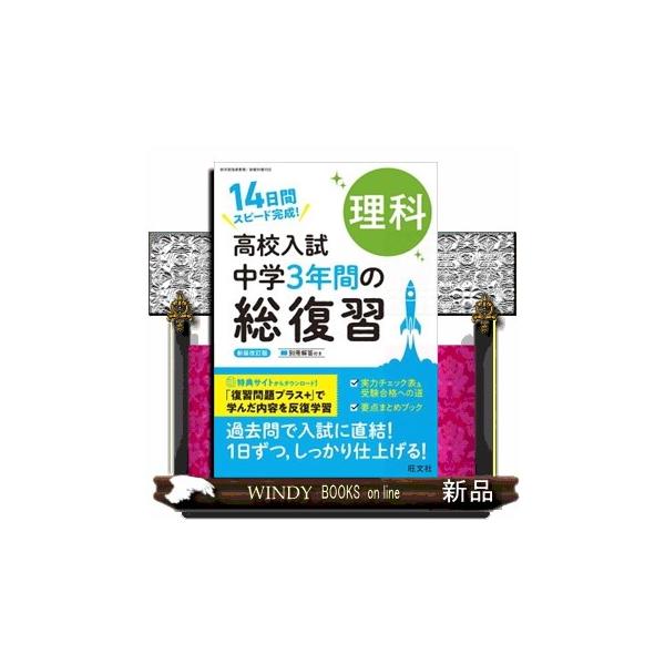 【発売日：2026年05月29日】中学3年間の学習内容を14日間でおさらいできる問題集です。夏・秋から始める高校入試対策に最適の1冊です。●「基礎問題」「基礎力確認テスト」の２ステップで取り組みやすい●３年分を14日間で復習するから、無理な...