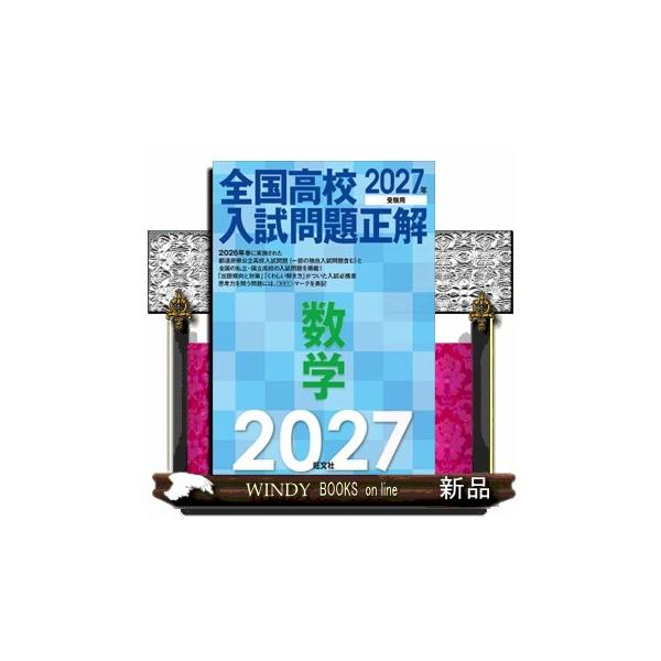 2026年高校入試より数学の問題と解答解説を掲載。47都道府県の公立高校と主な国立・私立および高等専門学校を収録。都道府県別・高校ごとに「出題傾向と対策」、問題ごとにくわしい「解き方」を解説。最新の高校入試問題を系統別に分析・学習できる入試...