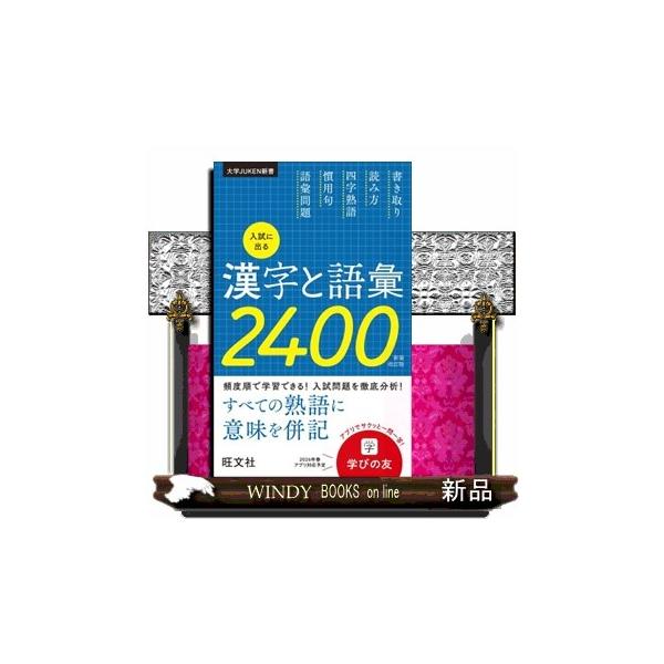１、大学入試で出題された漢字・熟語を出題頻度順に配列しました。「出る順」で効率的に漢字力・語彙力を充実させることができます。２、読み書き問題には意味／類義語・対義語／使用例を、四字熟語・慣用句などには意味／類義語・対義語／注意事項を掲載する...