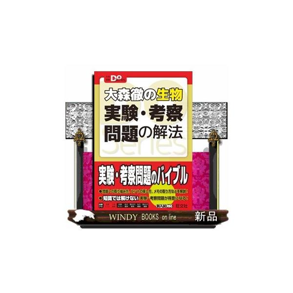 わかりやすさで評判の超人気講師による『実験・考察問題の解法』に的を絞った演習書です。知識では解けない、実験・考察問題の解き方を詳しく解説します。(1)実験・考察問題の解き方がわかります。第1編「思考考察のための15のコツ」で、実験・考察問題...