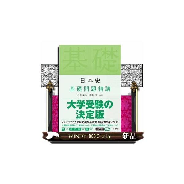 《新入試対応》●厳選された40テーマの「基礎問」大学入試に必要な基礎力が身につく問題（＝基礎問）をレベル別に40テーマ分選定しました。実際の入試問題に挑戦しながら、標準〜難関レベル入試頻出の知識を押さえることができます。●段階的に学習できる...