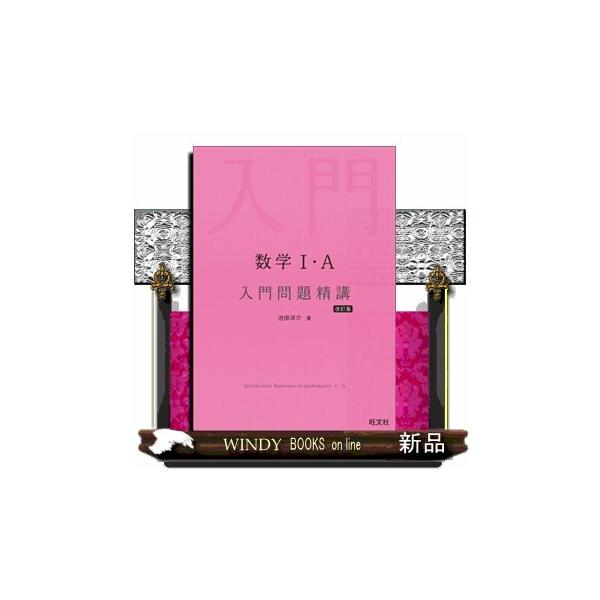 【2022年4月からの新学習指導要領対応商品（2022年4月以降に入学した高校生が対象です）】高校数学入門書，大学受験対策の初めの書籍の決定版！＜本書の特長＞1.いきなり例題を解くのではなく，考え方，公式などを「講義」で丁寧に解説しました。...