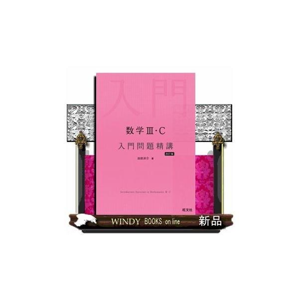 高校数学入門書、大学受験対策の初めの書籍の決定版！＜本書の特長＞1.いきなり例題を解くのではなく、考え方、公式などを「講義」で丁寧に解説しました。本講義により例題の理解がスムーズになります。数学の考え方から解説しているので受験対策の最初の本...