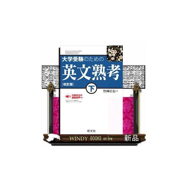 駿台予備校の超人気講師、竹岡広信先生による大学受験対策の英文解釈力を鍛える演習書です。下巻では、上巻よりも難易度が少し高い「倒置・強調・比較・省略」などを中心に、複雑な英文を読むための重要ポイントを繰り返し練習します。ダウンロード・ストリー...