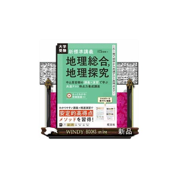 本書は、初学者でも共通テストで高得点をねらうことができる、地理の講義系参考書です。「講義」だけでなく「演習」までしっかりカバーしており、1冊で効率のよい学習が可能です。講義と演習を繰り返すことで知識が着実に定着し、それらを使いこなす「地理的...
