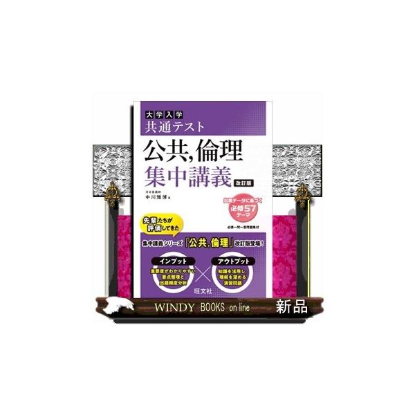 ●「公共，倫理」をこれ1冊で！　必修57テーマと厳選された学習項目「公共，倫理」必修のテーマと重要な学習項目を厳選し、掲載しています。●出題頻度によるテーマ・学習項目のランク付け「倫理」と「公共」の一部内容については、過去13年分（2011...
