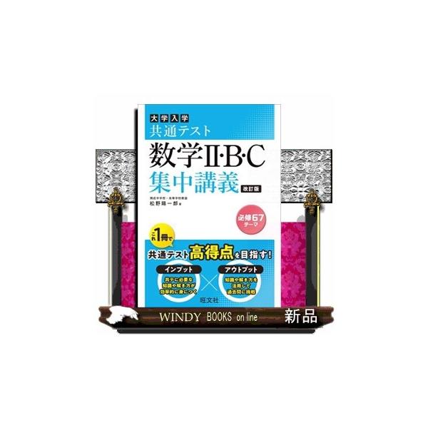 ●数学II・B・C必修の67テーマを掲載。「数学II・B・C」を67テーマにわかりやすく分割しました。●取り組みやすいコンパクトな構成。1テーマ3、4ページを基本とし、効率的かつ短期間での学習が可能です。●218個の的確な重要ポイントで、順...