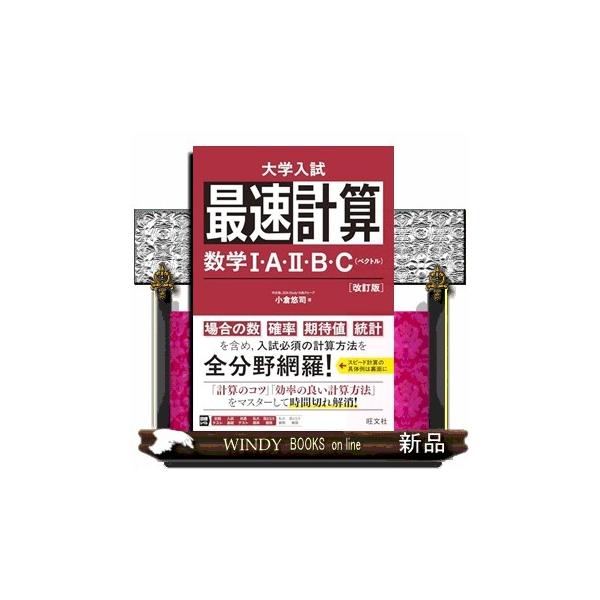 【発売日：2026年07月15日】本書は小倉悠司先生の計算メソッドを伝授し、スピード計算で試験時間と得点を稼ぐことを目的とした参考書です。基礎からというよりは、むしろ入試に役立つ実戦的な、教科書にも載っていないような計算のコツが随所にちりば...