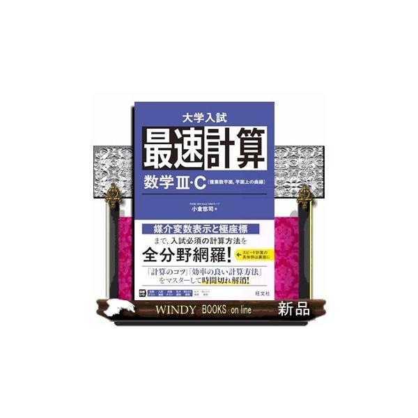 【発売日：2026年07月15日】本書は小倉悠司先生の計算メソッドを伝授し、スピード計算で試験時間と得点を稼ぐことを目的とした参考書です。基礎からというよりは、むしろ入試に役立つ実戦的な、教科書にも載っていないような計算のコツが随所にちりば...