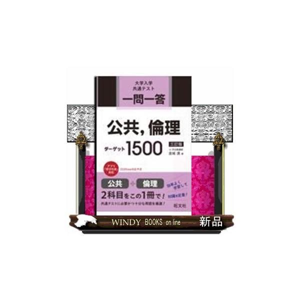 【発売日：2026年06月19日】過去10年分の入試問題を徹底分析したことで誕生した、1500問収録の公共、倫理の一問一答です。公共、倫理で必要かつ十分な知識を効率的にインプットできます。三訂版ではただの一問一答だけではなく、共通テスト問題...