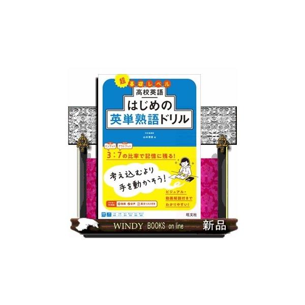 【発売日：2026年03月06日】考え込むより手を動かそう！本書『高校英語 はじめの英単熟語ドリル』は、基本的な英単語を正確に使いこなせるようになるため、５つのChapter、35のUnitで、着実に力が付く構成になっています。記憶に残りや...