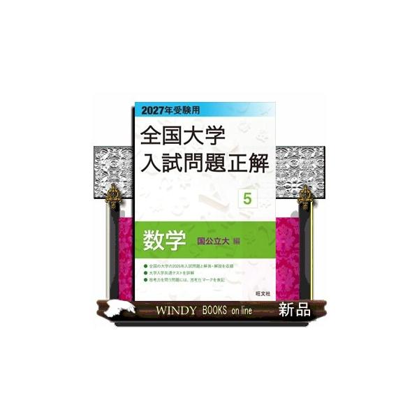2026年実施の全国のおもな国公立大学と大学入学共通テストの数学の問題を収録し、解答・解説を詳細に提示してあります。また、問題ごとにその科目名・問題内容を明示し、各大学・学部ごとに「合格の目安」「出題傾向はどう変わったか」「来年の予想と対策...