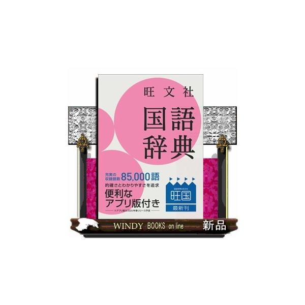 充実の収録語数８５，０００語。書籍購入特典として、本と同内容のアプリ版付き。